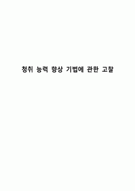 청취 능력 향상 기법에 관한 고찰-1페이지