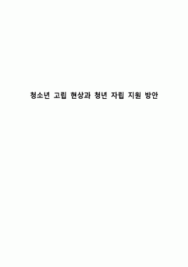 청소년 고립 현상과 청년 자립 지원 방안-1페이지