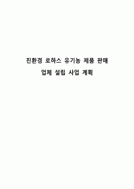 친환경 로하스 유기농 제품 판매 업체 설립 사업 계획-1페이지