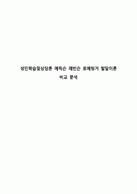 성인학습및상담론 에릭슨 레빈슨 로에빙거 발달이론 비교 분석-1페이지