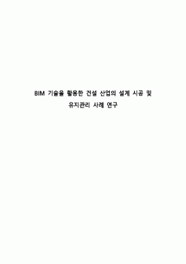 BIM 기술을 활용한 건설 산업의 설계 시공 및 유지관리 사례 연구-1페이지