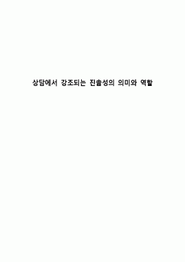상담에서 강조되는 진솔성의 의미와 역할-1페이지