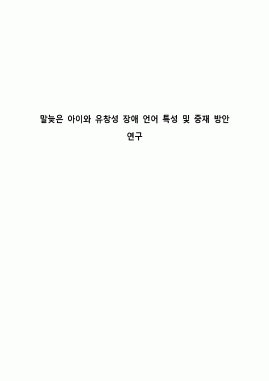 말늦은 아이와 유창성 장애 언어 특성 및 중재 방안 연구-1페이지