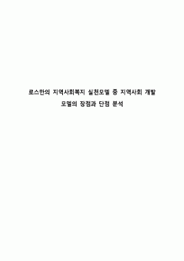 로스만의 지역사회복지 실천모델 중 지역사회 개발 모델의 장점과 단점 분석-1페이지