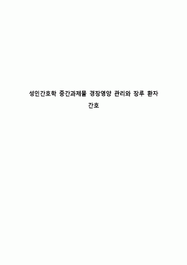 성인간호학 중간과제물 경장영양 관리와 장루 환자 간호-1페이지