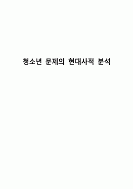 청소년 문제의 현대사적 분석-1페이지