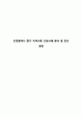 인천광역시 중구 지역사회 간호사례 분석 및 진단 과정-1페이지