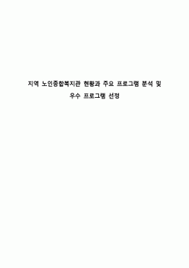 지역 노인종합복지관 현황과 주요 프로그램 분석 및 우수 프로그램 선정-1페이지
