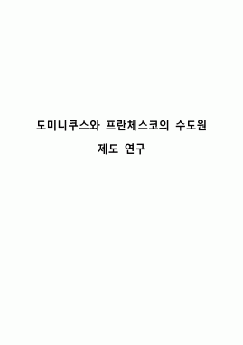 도미니쿠스와 프란체스코의 수도원 제도 연구-1페이지
