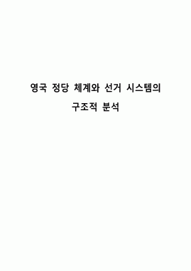 영국 정당 체계와 선거 시스템의 구조적 분석-1페이지
