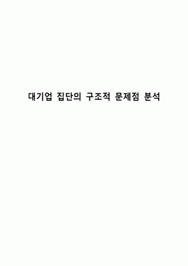 대기업 집단의 구조적 문제점 분석-1페이지
