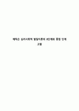 에릭슨 심리사회적 발달이론의 8단계와 중점 단계 고찰-1페이지