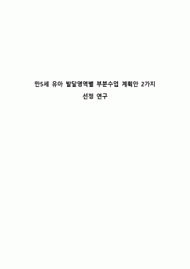 만5세 유아 발달영역별 부분수업 계획안 2가지 선정 연구-1페이지