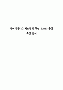 데이터베이스 시스템의 핵심 요소와 구성 특성 분석-1페이지