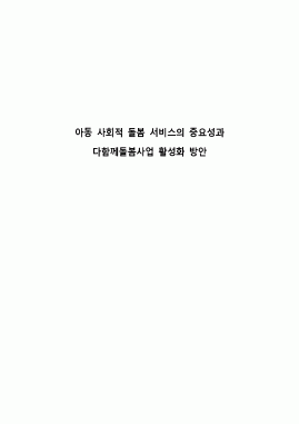 아동 사회적 돌봄 서비스의 중요성과 다함께돌봄사업 활성화 방안-1페이지