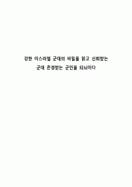 강한 이스라엘 군대의 비밀을 읽고 신뢰받는 군대 존경받는 군인을 되뇌이다-1페이지