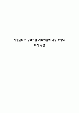 사물인터넷 증강현실 가상현실의 기술 현황과 미래 전망-1페이지
