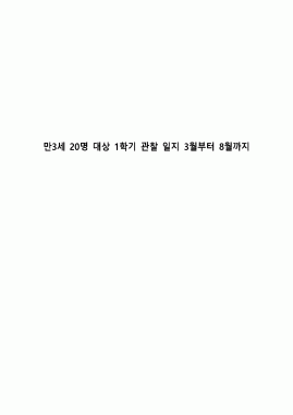 만3세 20명 대상 1학기 관찰 일지 3월부터 8월까지-1페이지