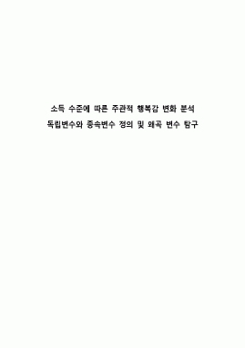 소득 수준에 따른 주관적 행복감 변화 분석 독립변수와 종속변수 정의 및 왜곡 변수 탐구-1페이지