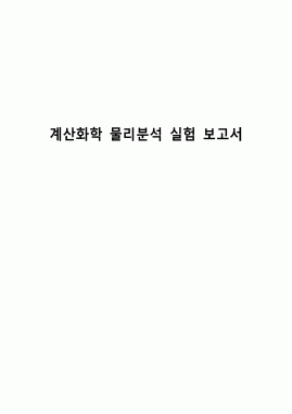 계산화학 물리분석 실험 보고서-1페이지