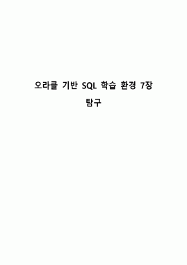 오라클 기반 SQL 학습 환경 7장 탐구-1페이지