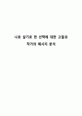 나로 살기로 한 선택에 대한 고찰과 작가의 메시지 분석-1페이지