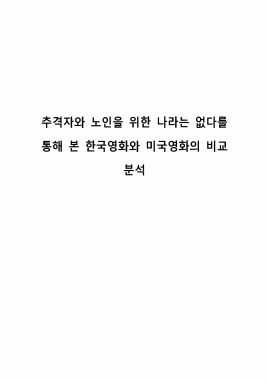 추격자와 노인을 위한 나라는 없다를 통해 본 한국영화와 미국영화의 비교 분석-1페이지