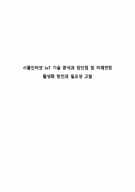 사물인터넷 IoT 기술 분석과 장단점 및 미래전망 활성화 방안과 필요성 고찰-1페이지