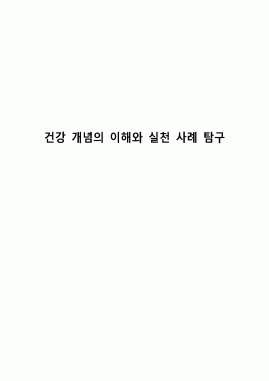 건강 개념의 이해와 실천 사례 탐구-1페이지