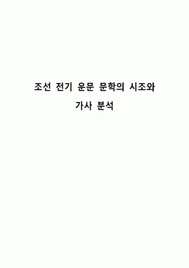 조선 전기 운문 문학의 시조와 가사 분석-1페이지