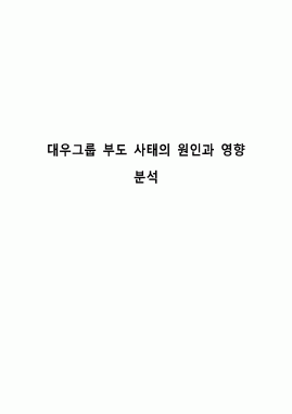 대우그룹 부도 사태의 원인과 영향 분석-1페이지