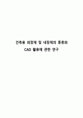 건축용 외장재 및 내장재의 종류와 CAD 활용에 관한 연구-1페이지