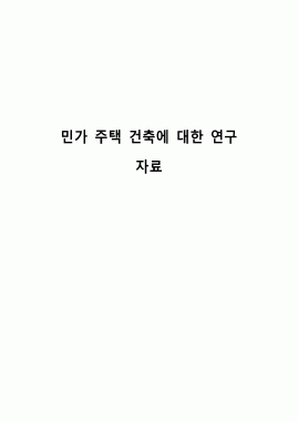 민가 주택 건축에 대한 연구 자료-1페이지