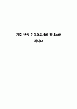 기후 변동 현상으로서의 엘니뇨와 라니냐-1페이지
