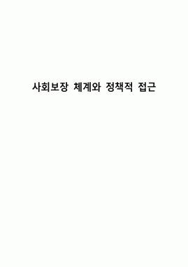 사회보장 체계와 정책적 접근-1페이지