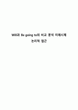 Will과 Be going to의 비교 분석 미래시제 논리적 접근-1페이지