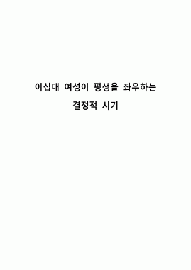 이십대 여성이 평생을 좌우하는 결정적 시기-1페이지