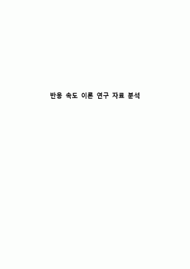 반응 속도 이론 연구 자료 분석-1페이지
