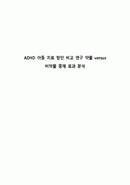 ADHD 아동 치료 방안 비교 연구 약물 versus 비약물 중재 효과 분석-1페이지