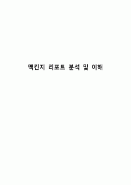 맥킨지 리포트 분석 및 이해-1페이지