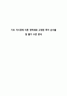 기초 거시경제 이론 정액세와 고정된 투자 순수출 및 물가 수준 분석-1페이지