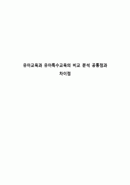 유아교육과 유아특수교육의 비교 분석 공통점과 차이점-1페이지
