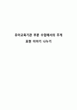 유아교육기관 부분 수업에서의 무게 표현 이야기 나누기-1페이지