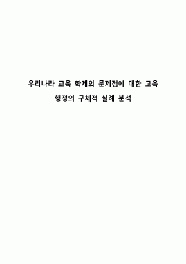 우리나라 교육 학제의 문제점에 대한 교육 행정의 구체적 실례 분석-1페이지
