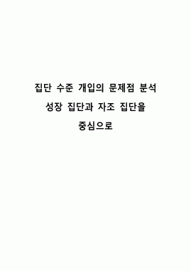 집단 수준 개입의 문제점 분석 성장 집단과 자조 집단을 중심으로-1페이지