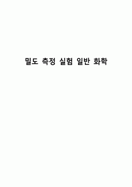 밀도 측정 실험 일반 화학-1페이지