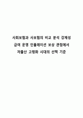 사회보험과 사보험의 비교 분석 강제성 급여 운영 인플레이션 보상 관점에서 저출산 고령화 시대의 선택 기준-1페이지