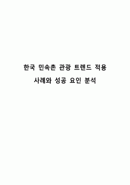 한국 민속촌 관광 트렌드 적용 사례와 성공 요인 분석-1페이지