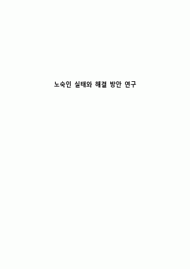 노숙인 실태와 해결 방안 연구-1페이지