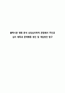 블랙시완 영화 분석 상담심리학적 관점에서 주인공 심리 해독과 문제행동 원인 및 개입방안 탐구-1페이지